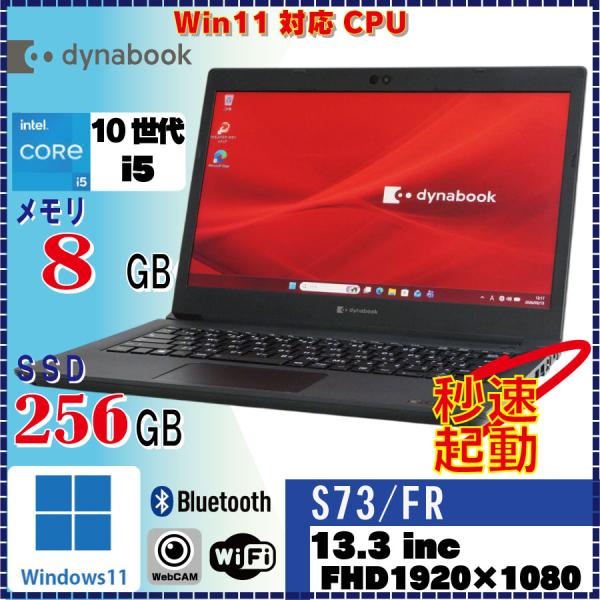 第10世代Corei5搭載、WLAN、Bluetooth、カメラ搭載のモバイルノートPC！初期セットアップ済みで到着後、すぐにご使用頂けます！動作正常のお買い得品です！TOSHIBA dynabook S73/FROS Windows 11...