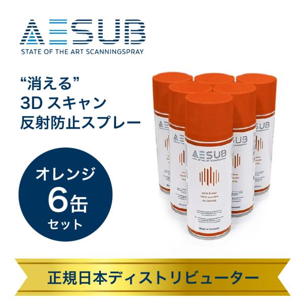 3Dスキャナで計測しにくい透明・反射素材向けの反射防止スプレー。AESUB（エイサブ）オレンジ の６缶セットです。「拭き取り不要・昇華式」で、後処理の手間を省きつつ精密3Dスキャンを可能にします。リバースエンジニアリング、曲面計測、光沢面計...