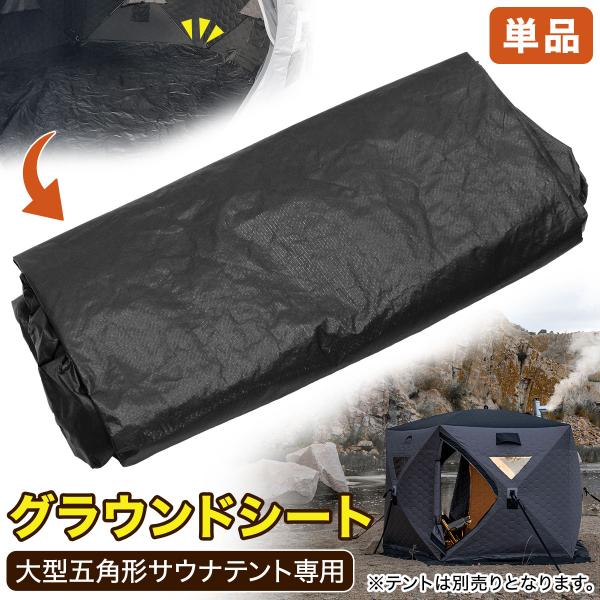 【商品説明】【大型五角形サウナテント専用】当店で販売している大型五角形サウナテント専用のグラウンドシートになります。他のテントへのご利用は想定しておりませんので、予めご了承ください。【裸足でリラックス】サウナでリラックスしたいのに、サンダル...