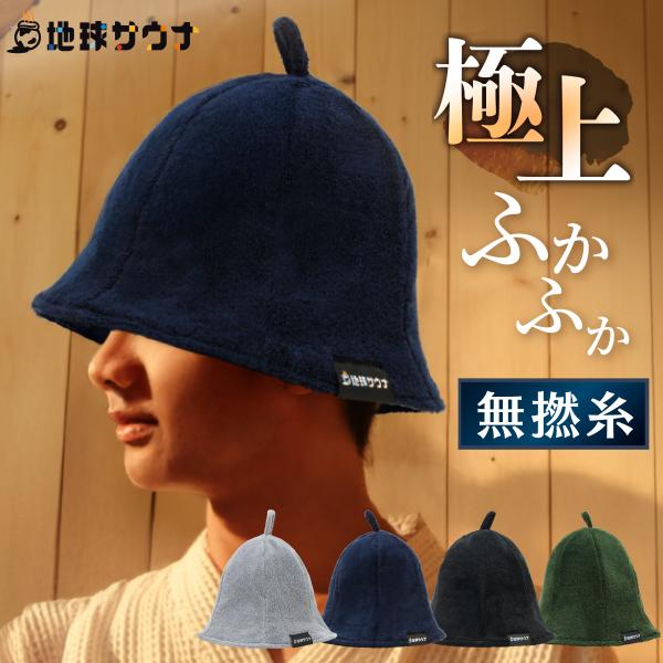 "【商品説明】【サウナ好きが目指した本気のサウナハット】常日頃から「本当に快適なサウナハットがない」と感じていた、そんなサウナ好きの社長が作った最高品質のサウナハット。地球サウナのサウナハットなら本気でサウナに集中できる、そんなこだわり抜い...