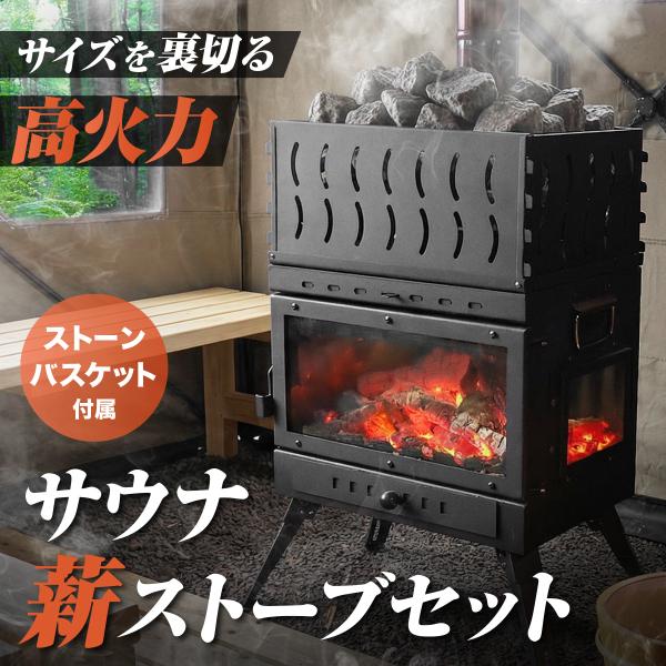 【商品説明】【家庭用サウナをとことん楽しむ】薪ストーブと専用ストーンバスケットのセット商品。薪の火力でしっかり暖を取りながら、サウナストーンに水をかければ本格ロウリュも楽しめます。暖房・調理・サウナまで、1台で非日常を味わえる贅沢なセットで...