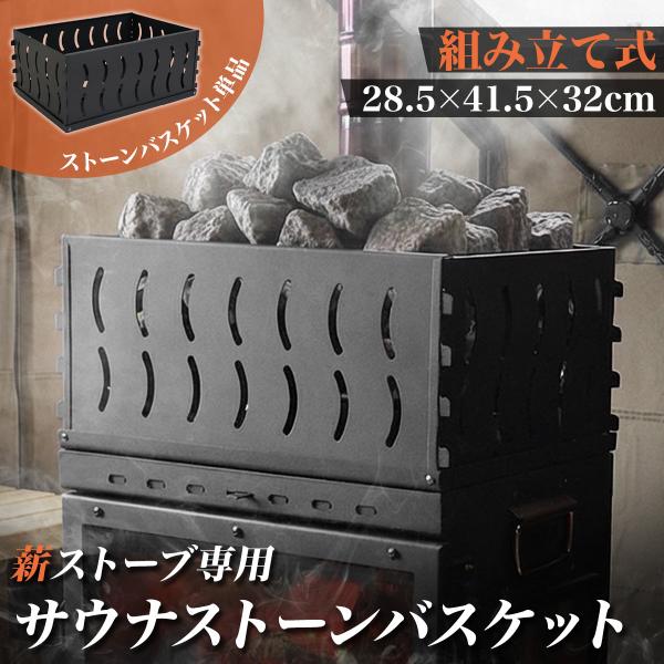 【商品説明】【"地球サウナ"薪ストーブ用拡張アイテム】地球サウナで販売している薪ストーブ対応のストーンバスケット単品販売ページになります。薪ストーブ本体、ストーンは付属しませんので別途ご用意ください。※他社製ストーブでの適合確認等は行ってお...
