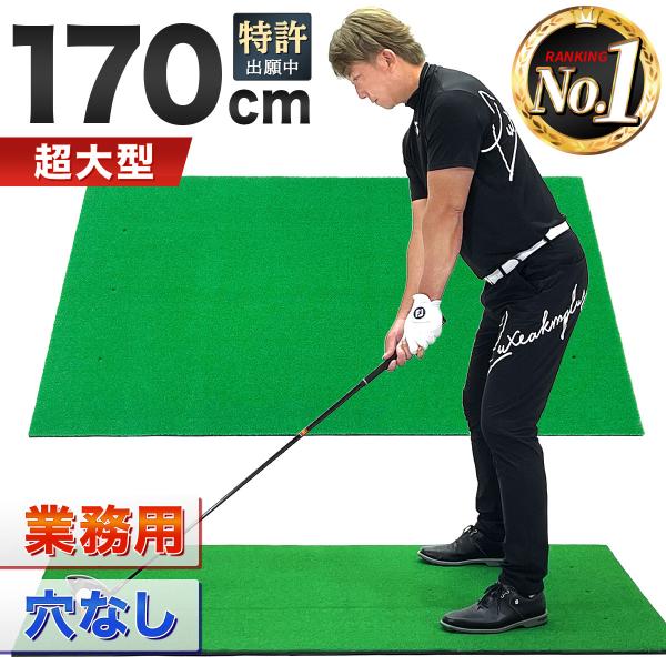 【商品説明】【マットの上でスタンスが取れる超大型サイズ】超大型170cmサイズのゴルフスイング練習用マットです。成人男性のドライバーでも余裕の広さとなっており、マットの上でスタンスが取れるためリアルな感覚で練習ができます。【リアルさと耐久性...