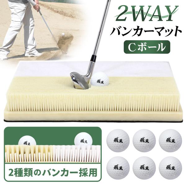 【商品説明】【実際のコースを想定した２種類のバンカーを再現】バンカーには大きく分けて「クロスバンカー（フェアウェイバンカー）」と「ガードバンカー（グリーン周りのバンカー）」があり、更に実際のバンカーは砂の量、天気などで様々なシチュエーション...