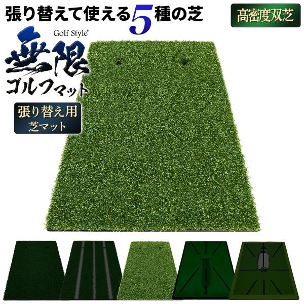 【商品説明】【張り替え用のゴルフマット】GolfStyleで販売している34×44cm「無限ゴルフマット」の張り替え用の芝のみの商品になります。芝の買い替えはもちろん、練習に使いたい芝をご用意しておけば手軽に芝を交換することが出来ます。【マ...