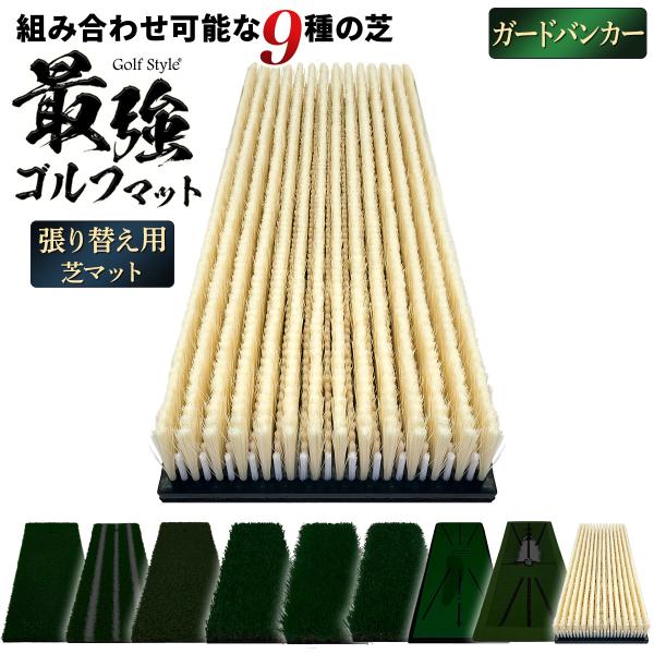 【商品説明】張り替え用のゴルフマット】GolfStyleで販売している40×50cm「最強ゴルフマット」の張り替え用の芝のみの商品になります。芝の買い替えはもちろん、必要な芝を組み合わせてセットにはない自分だけの2WAYゴルフマットを作るこ...