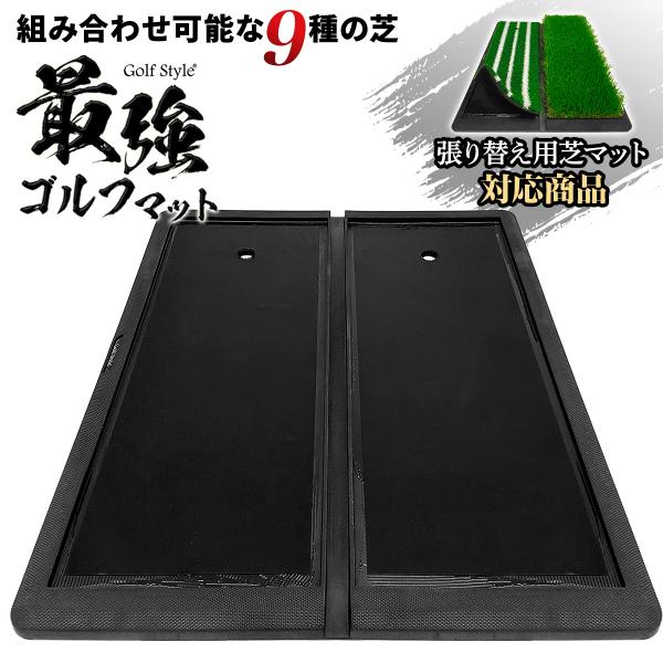 【商品説明】【張り替え可能なゴム土台マット】GolfStyleで販売している40×50cm「最強ゴルフマット」の土台のみの商品になります。必要な芝を組み合わせてセットにはない自分だけの2WAYゴルフマットを作ることが出来ます。【マットの入れ...