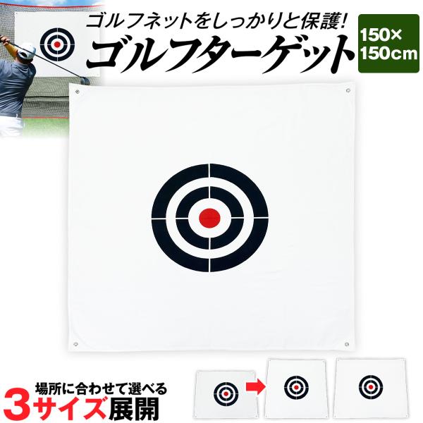 【商品説明】【ゴルフネットをしっかりと保護】買ったゴルフネット、そのまま使っていませんか？実はそのまま使うと、ボールの勢いでネットが破けたりしてしまいます。それを防ぐのがこのゴルフターゲット！ゴルフネットに紐で取り付けるだけの簡単設置で、ネ...