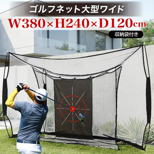 【商品説明】【夢の自宅でフルスイング】大好評のGolf Style大型ゴルフネットから大型ワイドタイプが登場！工具不要の簡単組み立てに加えて、約115cmサイズに収まるコンパクト収納を実現しました。屋外はもちろん、室内でも使いやすいように奥...