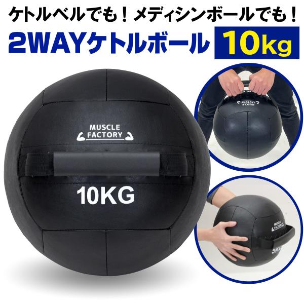 【商品説明】【様々な使い方が出来る2WAYタイプ】MUSCLE FACTORYからメディシンボールとしてもケトルベルとしても使える2WAYタイプのオリジナルトレーニンググッズが登場！ソフトタイプで表面が柔らかく、壁や床を傷つけにくく自宅でも...