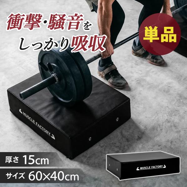 【商品説明】【高密度ウレタンで衝撃吸収】圧縮した高密度ウレタン素材がバーベルやダンベルの衝撃をしっかり吸収。沈み込みすぎず安定したクッション性で、フォームを崩さず安全にトレーニングが行えます。【厚さ15cmで安心の防音性能】15cmの極厚設...