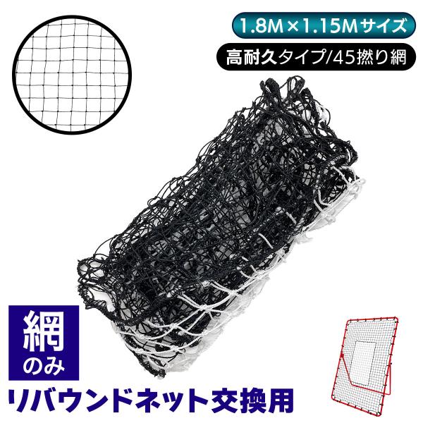 【商品説明】【ネットが劣化しても使える交換用ネット】当店のリバウンドネットに対応した交換用のネットのみの商品になります。通常タイプの「30撚り網」と高耐久タイプの「45撚り網」がございます。用途に合わせてお選びください。【強度と弾力性を兼ね...