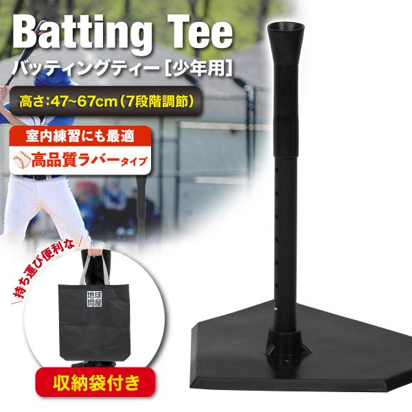【商品説明】【少年が使いやすい低めサイズ】少年野球を頑張るお子様へ。ティーが高すぎて困っていませんか？このバッティングティーは高さ47cmから使用可能。高めから低めまで幅広いコースを想定して練習できます。【ズレにくい7段階調節】47〜67c...