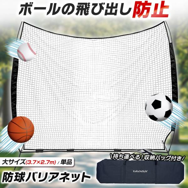 【商品説明】【練習中のトラブルに】テニス、サッカー、バスケ、野球など、様々なスポーツに対応。ネットがボールの飛び出しを防ぐので、取りに行く手間はもちろん、安全対策にもなります。【様々なボールスポーツに】ネットの下からもボールが抜けない安心設...