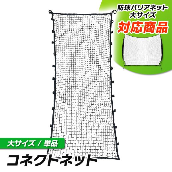 【商品説明】【防球バリアネット対応/拡張ネット】KaRaDaStyleの防球バリアネットに使える拡張用コネクトネットになります。本体と合わせて使うことで無限に連結することが可能になっています。※コネクトネット同士で繋げることは出来ません。必...