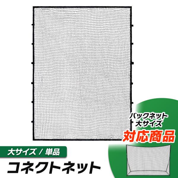 【商品説明】【バックネット対応/拡張ネット】KaRaDaStyleのバックネットに使える拡張用コネクトネットになります。本体と合わせて使うことで無限に連結することが可能になっています。※コネクトネット同士で繋げることは出来ません。必ず本体が...