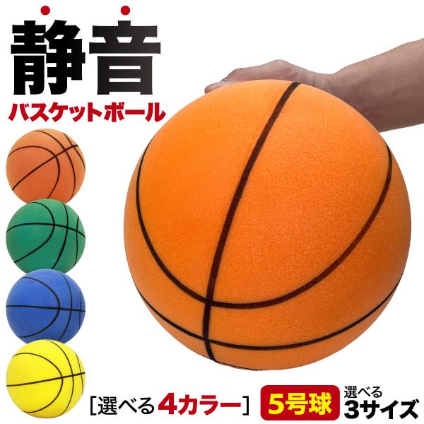 【商品説明】【初めてのバスケット体験に】ゴムや革でできた本物のバスケットボールは初心者には扱いにくいもの。この静音バスケットボールは高反発ポリウレタンフォーム素材でできているから、柔らかくてぶつかっても安心♪ボールの感覚に慣れたい人におすす...