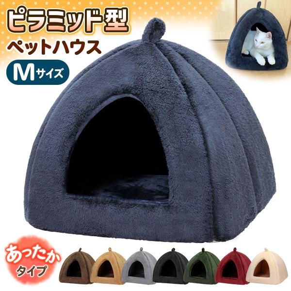【商品説明】【暖か快適なペット用ドームハウス】ふわふわの起毛生地で暖かく快適なピラミッド型ペットハウス♪厚みのある高密度ウレタンを使用したことで、ハウスの形が崩れることなく快適に過ごせるようにしました。【こだわりの暖か生地を採用】ねこちゃん...