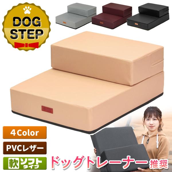 【商品説明】ご家庭のワンちゃんのための犬用ドッグステップです。足腰を痛めてしまう前に予防ができるペット用階段です。こちらのステップは柔らかめで持ち運びしやすい、体重が軽めのペット用に適したソフトウレタンスポンジタイプです。犬は高い所からの飛...