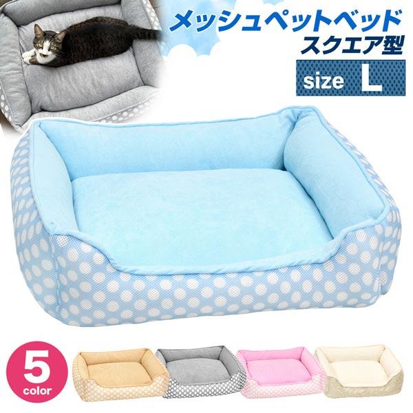【商品説明】【極上の寝心地！春夏用ペットベッド】メッシュ生地とパイル生地を使用することにより、通気性と涼しさにこだわった春夏用のペットベッドです。ポルカドット柄を採用し、見た目もお洒落で涼しくなる一品です。【メッシュ生地で通気性抜群！】通常...