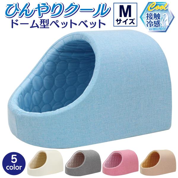 【商品説明】【暑い日も快適！ドーム型のひんやりペットベッド】夏バテ気味のネコちゃんワンちゃんに朗報！接触冷感生地採用の春夏にオススメのドーム型ペットベッドの登場です。冷房による体の冷え過ぎも防ぎます。【こわだりの2種類の生地】ベッドの内側は...