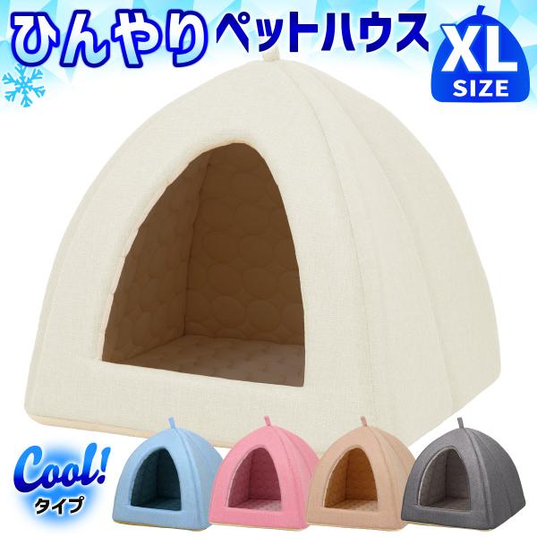 【商品説明】【ひんやり快適な生地】接触冷感生地を使用し、温度調整のできないペットの体温を程よく逃がします。付属のクッションは接触冷感生地と麻生地の２WAY仕様になっているので、気温によって使い分けもできます。【へたれにくい丈夫なハウス】33...