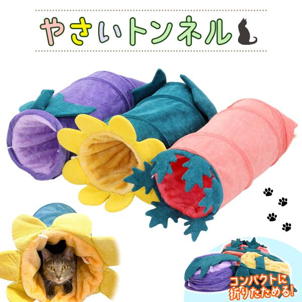 【商品説明】やさいモチーフのペットトンネルの登場です！猫ちゃん用のおもちゃにとてもオススメの商品です。お家の中ばかりでストレスがたまってしまったり、運動不足も解消もできます。トンネルの中にガサガサ音が鳴る仕掛けや、中の生地が冬用の生地なので...