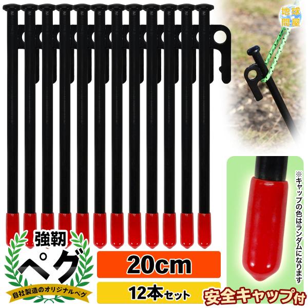 【商品説明】テント、ターフの設営で活躍する強靭なスチールペグです。テント付属のペグを使っていると「細くてすぐ壊れてしまった」「ペグハンマーで叩いても地面にうまく刺さらない」「風で飛ばされてしまった」などの経験はありませんか？自社製造の頑丈な...