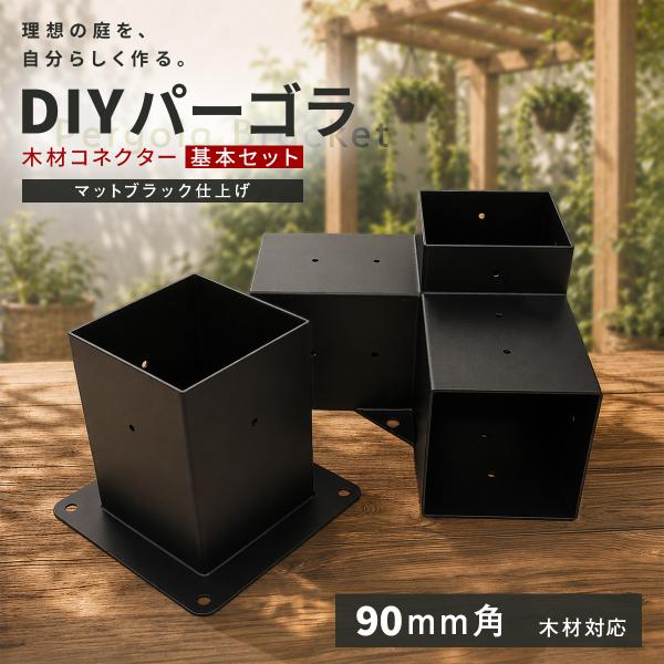 【商品説明】【DIYで理想のパーゴラづくり】90mm角木材に対応した木材コネクター基本セットです。土台用ブラケットとコーナー用L字ブラケットを組み合わせることで、お庭やテラスにオリジナルのパーゴラやガーデンスペースを製作できます。【マットブ...