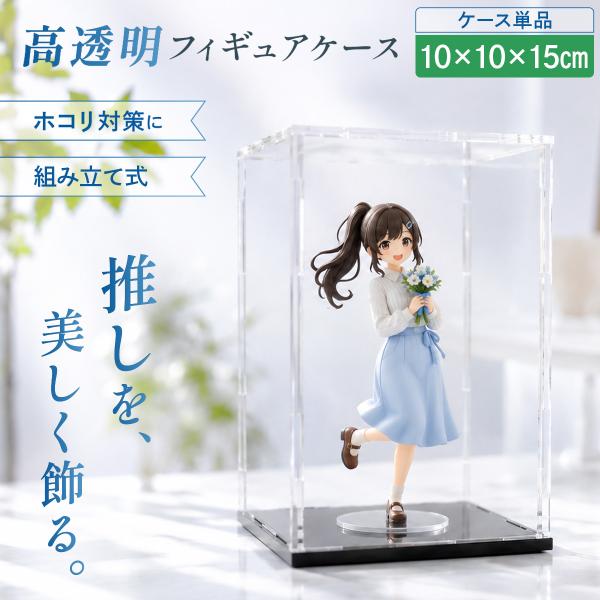 【商品説明】【高透明アクリル採用】クリアなアクリル素材を使用し、大切なフィギュアやコレクションの魅力を引き立てます。ケース越しでも美しく鑑賞でき、まるでショーケースのような上質な展示空間を演出します。【ホコリ・汚れからしっかり保護】飾るだけ...