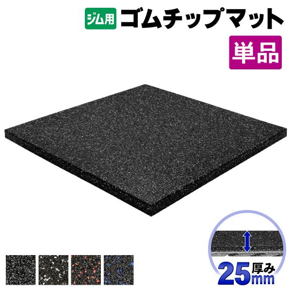 【商品説明】※リニューアルをしました！(2022年11月〜)※以前のコネクタには対応していません※リニューアル前のゴムチップマットと繋げることは可能ですが、型を変更したためサイズが若干異なり大量に敷き詰める際にズレが生じる場合がございます。...