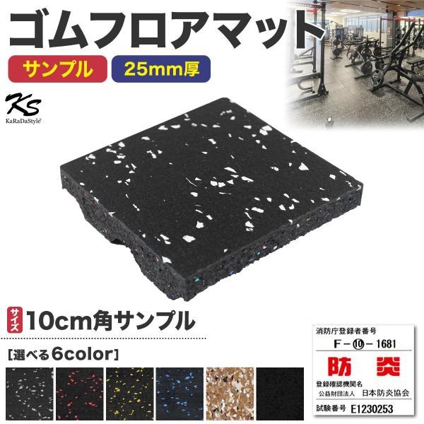 【商品説明】超重量級の筋トレ器具にも耐えられる本格的なジム用ゴムフロアマットのサンプルです。以下、本体製品の説明です。ゴムチップとゴムシートの2重構造で床を傷つけるのを防ぎ、衝撃を吸収します。ランニングマシーンはもちろんのこと、重量が重いト...
