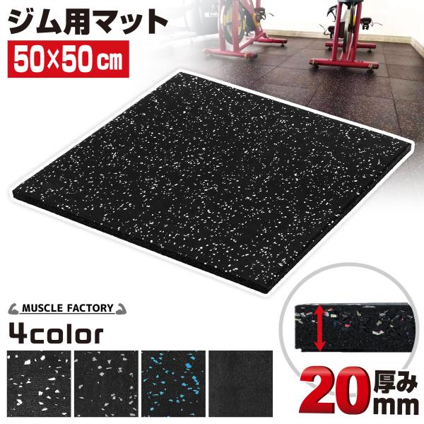 【商品説明】【超強靭のゴムマットのここが凄い】超重量級の筋トレ器具にも耐えられる本格的なジム用ゴムフロアマット！ずれない・反らない・滑りにくい・衝撃吸収と必要要素を全て網羅したプロ仕様のマットです。ランニングマシンやパワーラックなどの重量機...