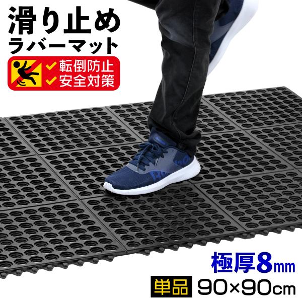【商品説明】【強グリップでスリップ防止！】『階段の先』や『ぬかるみ』等の滑りやすい場所に使える滑り止め有孔ラバーマットになります。重量が約5kgあるためズレにくく、連結して広く使うことも出来ます。【日頃からスリップ予防】スリップ・転倒による...