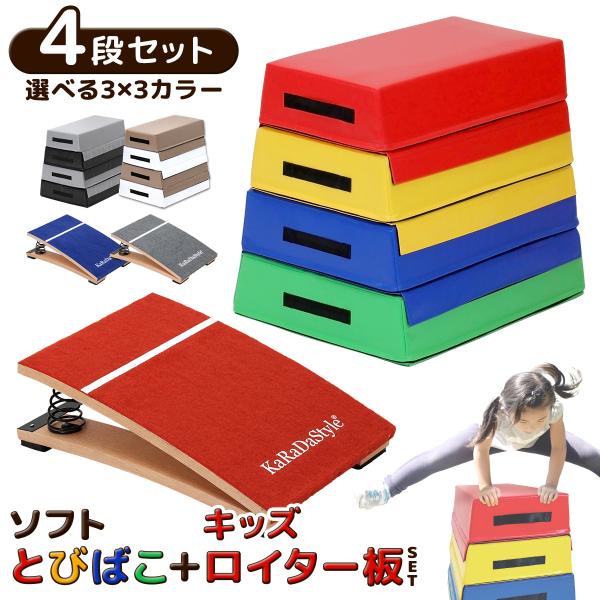 【商品説明】【跳び箱で身体能力UP】跳び箱はお子様の運動能力・やる気を育てるのにオススメのアイテムになっています！なぜなら跳び箱は身に付けにくい運動能力全般を養うことが出来る、とても優れた教材になるからです。【ズレない跳び箱を作るために重反...