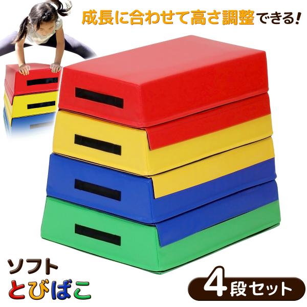 【商品説明】【跳び箱で身体能力UP】跳び箱はお子様の運動能力・やる気を育てるのにオススメのアイテムになっています！なぜなら跳び箱は身に付けにくい運動能力全般を養うことが出来る、とても優れた教材になるからです。【ズレない跳び箱を作るために重反...