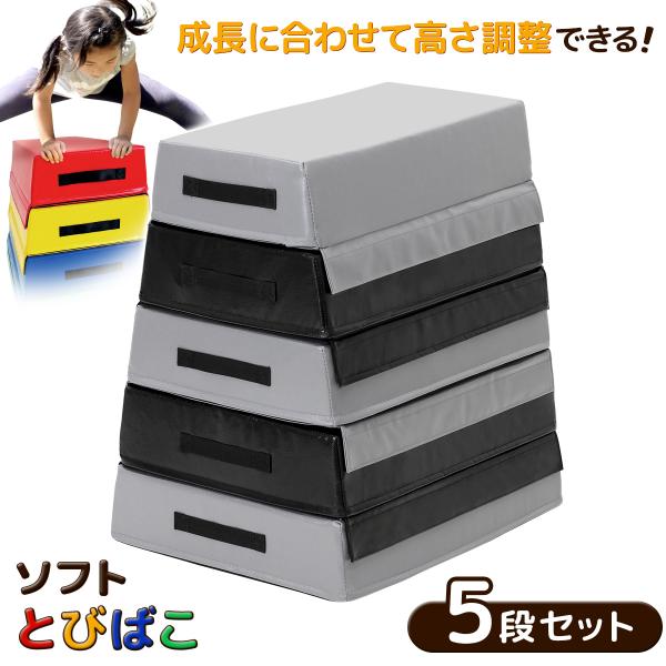 【商品説明】【跳び箱で身体能力UP】跳び箱はお子様の運動能力・やる気を育てるのにオススメのアイテムになっています！なぜなら跳び箱は身に付けにくい運動能力全般を養うことが出来る、とても優れた教材になるからです。【ズレない跳び箱を作るために重反...