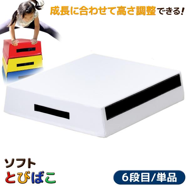 【商品説明】※こちらは「6段目/単品」の販売ページになります※【跳び箱で身体能力UP】跳び箱はお子様の運動能力・やる気を育てるのにオススメのアイテムになっています！なぜなら跳び箱は身に付けにくい運動能力全般を養うことが出来る、とても優れた教...