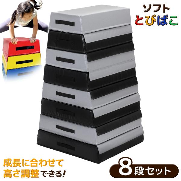 【商品説明】【跳び箱で身体能力UP】跳び箱はお子様の運動能力・やる気を育てるのにオススメのアイテムになっています！なぜなら跳び箱は身に付けにくい運動能力全般を養うことが出来る、とても優れた教材になるからです。【ズレない跳び箱を作るために重反...