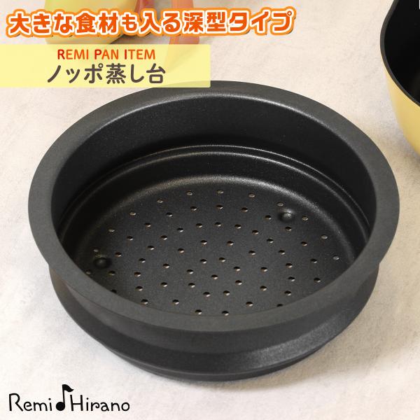 【商品説明】【深型タイプだから丸々蒸せる】レミパンにピッタリサイズの「ノッポ蒸し台」になります！深型タイプだから大きい食材や高さのあるもので入れやすくなっています。【様々な蒸し料理に】ノッポ蒸し台があれば様々な蒸し料理が作れます。野菜の丸ご...
