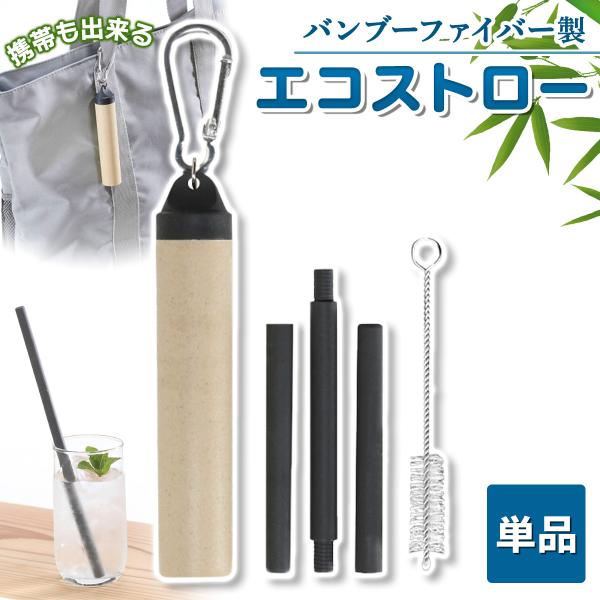 【商品説明】【持ち運びに便利なエコストロー】外食で苦手な紙ストローを外でも使いやすいエコストローに！組み立て式のため小さくて持ち運びに便利です。収納ケースにカラビナが付いているため気軽にバッグなどに取り付けられます。【パッと取り出して組み立...