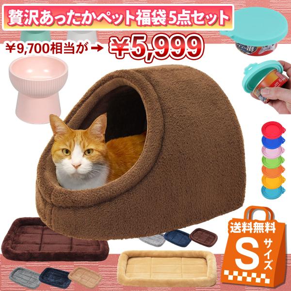 【商品説明】10,250円相当のアイテムが5,999円になった超お得なペット福袋♪ドーム型ペットベッドＳサイズが目玉となった猫ちゃん・小型犬向けのセットです。ドーム型ペットベッドはお客様の声から改良を重ねた第４世代！表はボア生地、裏はフラン...