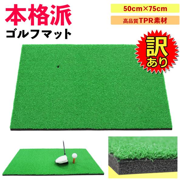 【商品説明】※こちらの商品は訳あり品です※返品・返金はできません※中型サイズの高品質TPRゴルフスイング練習用マットです。よりリアルなショット感覚を追及した本格派ゴルフマットになっています。土台マット部分は高品質TPRを採用。TPRの特徴と...