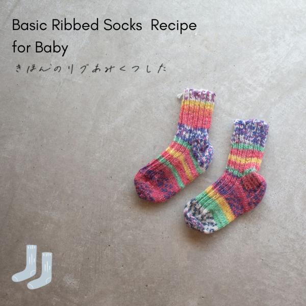 【603】Basic Ribbed Socks Recipe for baby Opal 4plyを使用したBasicなリブ編み靴下のレシピです。引き返し編みを使わないので、初心者にもおすすめ。カフスと甲が2×2のリブ編みになっていて、足に...