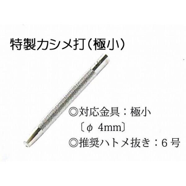 カシメを打つために必要な道具です。革にセットした金具に打具を当て、木槌で数回叩いて打込みます。【極小】対応カシメ：φ4mm推奨ハトメ抜き:6号【小】対応カシメ：φ6mm推奨ハトメ抜き:8号【中】対応カシメ：φ9mm推奨ハトメ抜き:10号