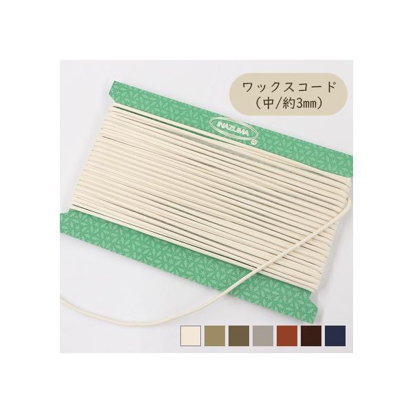 ワックスコード（中/約3mm）（RCC-30）（5ｍ単位）素材：綿巾：約3mm【日本製】※5m単位での販売になります。※数量1（5m）より、【ご注文の数量×5m】の長さでカットいたします。（例：数量3→15m）※蝋でコーティングされているの...