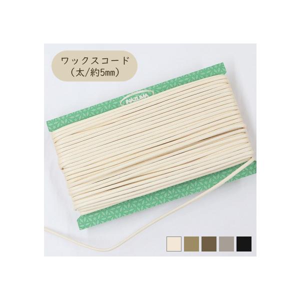 ワックスコード（太/約5mm）（RCF-30）（5ｍ単位）素材：綿巾：約5mm【日本製】※5m単位での販売になります。※数量1（5m）より、【ご注文の数量×5m】の長さでカットいたします。（例：数量3→15m）※蝋でコーティングされているの...