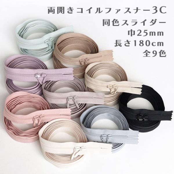 YKK 両開きロングコイルファスナー3C（25mm巾/180cm）（同色スライダー2個付）●長さ：約180cm●巾：約25mm●YKK製カラー：ペールグリーン/グレージュ/スモーキーブルー/スモーキーピンク/グレイッシュパープル/アイボリー...