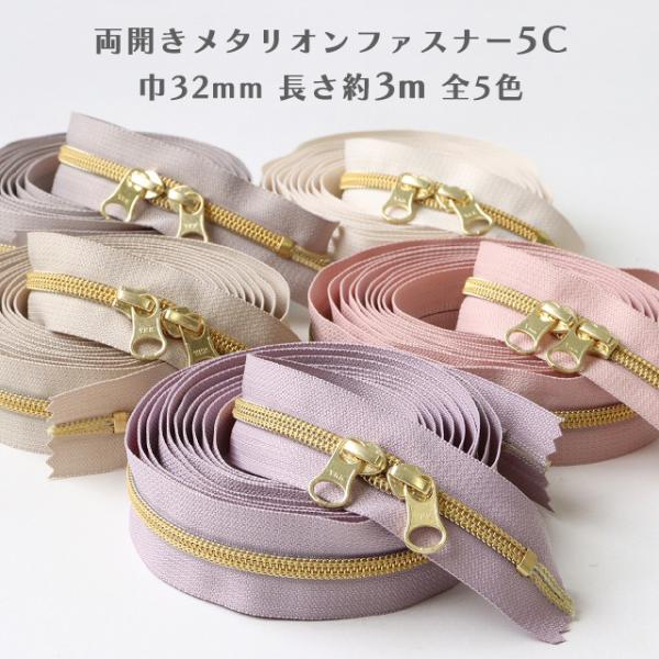 YKK 両開きロングコイルファスナー5Cメタリオン（32mm巾/約3m）（ゴールドスライダー2個付）●長さ：約3m●巾：約32mm●YKK製カラー：グレージュ/スモーキーピンク/グレイッシュパープル/アイボリー/ライトベージュ※ゴールドスラ...