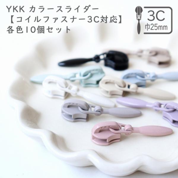 YKK カラースライダー（コイルファスナー3C対応）各色10個セット●YKK製カラー：ペールグリーン/グレージュ/スモーキーブルー/スモーキーピンク/グレイッシュパープル/アイボリー/ライトベージュ/モカ/ブラック◆こちらの商品ページは【3...